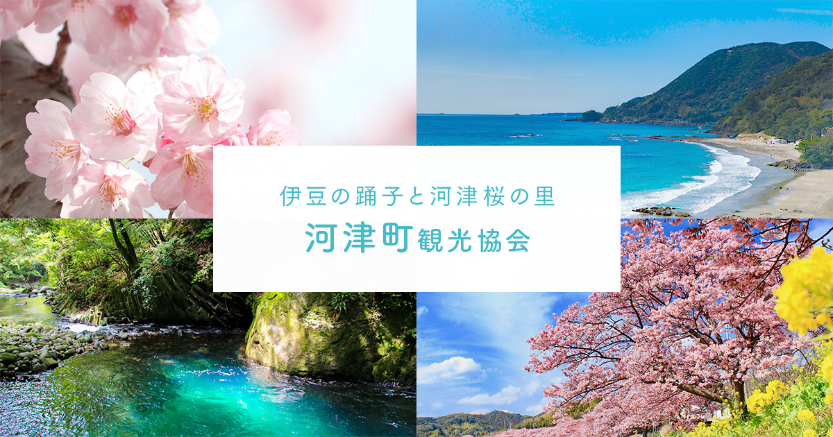 Kawazu Tourist Association [Official Website] An onsen resort renowned ...